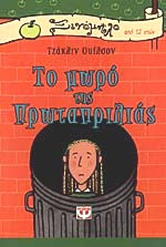 ΤΟ ΜΩΡΟ ΤΗΣ ΠΡΩΤΑΠΡΙΛΙΑΣ - WILSON JACQUELINE - Βιβλιοπωλείο Πολιτεία