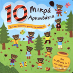 10 ΜΙΚΡΑ ΑΡΚΟΥΔΑΚΙΑ // ΓΕΛΙΑ ΚΑΙ ΤΡΑΓΟΥΔΙΑ ΓΙΑ ΟΛΑ ΤΑ ΠΑΙΔΑΚΙΑ ...