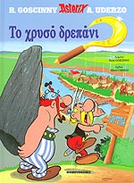 Το Χρυσο Δρεπανι (σκληροδετη Εκδοση) // Αστεριξ Τευχος 2 - Goscinny ...