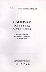 ΟΜΗΡΟΣ: ΟΔΥΣΣΕΙΑ ΡΑΨΩΔΙΑ Χ'-Ψ'-Ω' (ΤΕΥΧΟΣ 270) - ΟΜΗΡΟΣ - Βιβλιοπωλείο ...