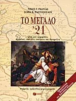 ΤΟ ΜΕΓΑΛΟ '21 (ΠΡΩΤΟΤΥΠΗ ΑΝΘΟΛΟΓΙΑ ΓΙΑ ΣΧΟΛΙΚΕΣ ΓΙΟΡΤΕΣ) // ΠΟΙΗΜΑΤΑ ...