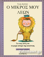 Ο ΜΙΚΡΟΣ ΜΟΥ ΛΕΩΝ // ΓΙΑ ΤΟΥΣ ΓΟΝΕΙΣ ΚΑΙ ΤΑ ΜΙΚΡΑ ΑΣΤΕΡΙΑ ΤΗΣ ...