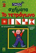 ΤΟ ΤΕΤΡΑΓΩΝΟ // ΜΕ ΑΥΤΟΚΟΛΛΗΤΑ ΠΟΥ ΚΟΛΛΟΥΝ ΚΑΙ ΞΕΚΟΛΛΟΥΝ - ΚΟΥΛΟΥΜΠΗ ...