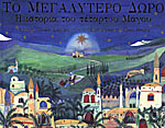 Το Μεγαλυτερο Δωρο (χαρτοδετη Εκδοση) // Η Ιστορια Του Τεταρτου Μαγου ...