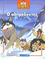 Ο Ασπροδοντης // Προσαρμοσμενο Για Τους Μικρους Αναγνωστες Απο Το ...