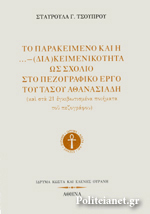 ΤΟ ΠΑΡΑΚΕΙΜΕΝΟ ΚΑΙ Η... - (ΔΙΑ) ΚΕΙΜΕΝΙΚΟΤΗΤΑ ΩΣ ΣΧΟΛΙΟ ΣΤΟ ΠΕΖΟΓΡΑΦΙΚΟ ...