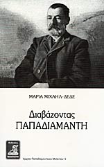 ΔΙΑΒΑΖΟΝΤΑΣ ΠΑΠΑΔΙΑΜΑΝΤΗ - ΜΙΧΑΗΛ-ΔΕΔΕ ΜΑΡΙΑ - Βιβλιοπωλείο Πολιτεία