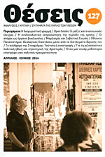 ΘΕΣΕΙΣ, ΤΕΥΧΟΣ 127, ΑΠΡΙΛΙΟΣ - ΙΟΥΝΙΟΣ 2014 - Βιβλιοπωλείο Πολιτεία