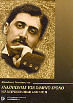 Αναζητωντας Τον Χαμενο Χρονο // Μια Νευροβιολογικη Αναγνωση ...