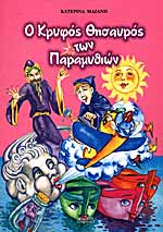 Ο Κρυφος Θησαυρος Των Παραμυθιων (ροζ Εξωφυλλο) - Μαζανη Κατερινα ...