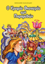 Ο Κρυφος Θησαυρος Των Παραμυθιων (κιτρινο Εξωφυλλο) - Βασιλειαδου ...