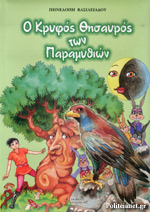 Ο Κρυφος Θησαυρος Των Παραμυθιων (λαχανι Εξωφυλλο) - Βασιλειαδου ...