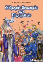 Ο ΚΡΥΦΟΣ ΘΗΣΑΥΡΟΣ ΤΩΝ ΠΑΡΑΜΥΘΙΩΝ (ΣΟΜΟΝ ΕΞΩΦΥΛΛΟ) - ΚΑΡΑΝΙΚΟΛΑ ΜΑΡΙΑ ...