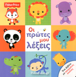 ΟΙ ΠΡΩΤΕΣ ΜΟΥ ΛΕΞΕΙΣ // ΕΝΑ ΒΙΒΛΙΟ ΜΕ ΚΡΥΜΜΕΝΕΣ ΕΙΚΟΝΕΣ - Βιβλιοπωλείο ...