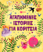 Αγαπημενες Ιστοριες Για Κοριτσια // 8 Κλασικες Ιστοριες, Αποδοση: Mandy ...