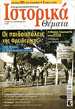 ΙΣΤΟΡΙΚΑ ΘΕΜΑΤΑ, ΤΕΥΧΟΣ 134, ΙΑΝΟΥΑΡΙΟΣ 2014 - Βιβλιοπωλείο Πολιτεία