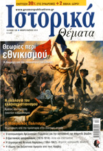 Ιστορικα Θεματα, Τευχος 135, Φεβρουαριος 2014 // Θεωριες Περι ...