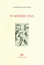 'η Μηπως Οχι; - Βασιλατος Αλεκος - Βιβλιοπωλείο Πολιτεία