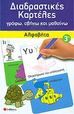 ΑΛΦΑΒΗΤΑ // ΓΡΑΦΩ, ΣΒΗΝΩ ΚΑΙ ΜΑΘΑΙΝΩ - Βιβλιοπωλείο Πολιτεία