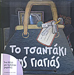 Το Τσαντακι Της Γιαγιας // Ενα Βιβλιο Για Παιδια Και Γιαγιαδες ...