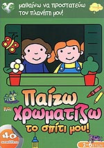 Παιζω Και Χρωματιζω Το Σπιτι Μου (40 Αυτοκολλητα) - Βιβλιοπωλείο Πολιτεία