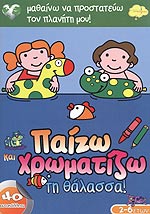 ΠΑΙΖΩ ΚΑΙ ΧΡΩΜΑΤΙΖΩ ΤΗ ΘΑΛΑΣΣΑ (40 ΑΥΤΟΚΟΛΛΗΤΑ) - Βιβλιοπωλείο Πολιτεία