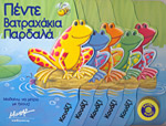 ΠΕΝΤΕ ΒΑΤΡΑΧΑΚΙΑ ΠΑΡΔΑΛΑ - Βιβλιοπωλείο Πολιτεία