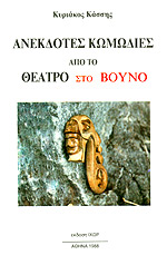 ΑΝΕΚΔΟΤΕΣ ΚΩΜΩΔΙΕΣ ΑΠΟ ΤΟ ΘΕΑΤΡΟ ΣΤΟ ΒΟΥΝΟ // «ΘΕΟΡΑΣΟΜΑΧΙΑ» - «ΑΛΛΑΞ ...