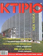 ΚΤΙΡΙΟ - ΙΟΥΛΙΟΣ ΑΥΓΟΥΣΤΟΣ 2006 // ΑΦΙΕΡΩΜΑ: ΦΩΤΙΣΜΟΣ ΕΠΑΓΓΕΛΜΑΤΙΚΩΝ ...