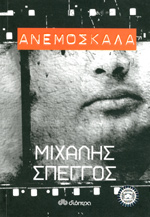 Ανεμοσκαλα - Σπεγγος Μιχαλης - Βιβλιοπωλείο Πολιτεία