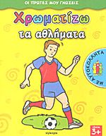 ΧΡΩΜΑΤΙΖΩ ΤΑ ΑΘΛΗΜΑΤΑ // ΜΕ ΑΥΤΟΚΟΛΛΗΤΑ - Βιβλιοπωλείο Πολιτεία