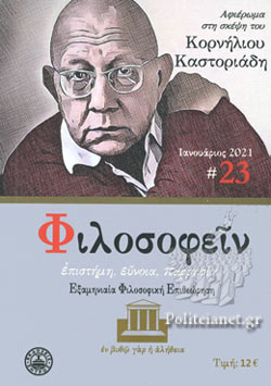 Φιλοσοφειν, Τευχος 23, Ιανουαριος 2021 // Αφιερωμα Στη Σκεψη Του ...