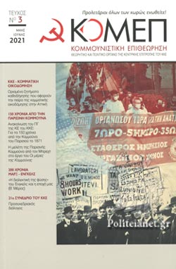 Κομμουνιστικη Επιθεωρηση, Τευχος 3, Μαης - Ιουνης 2021 // Κκε ...