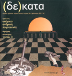 Δεκατα, Τευχος 31, Φθινοπωρο 2012 (+cd +δωρο Παλαιοτερο Τευχος Του ...