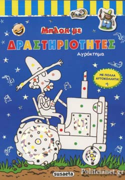 Αγροκτημα // Με Πολλα Αυτοκολλητα - Βιβλιοπωλείο Πολιτεία