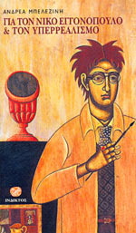 ΓΙΑ ΤΟΝ ΝΙΚΟ ΕΓΓΟΝΟΠΟΥΛΟ ΚΑΙ ΤΟΝ ΥΠΕΡΡΕΑΛΙΣΜΟ - ΜΠΕΛΕΖΙΝΗΣ ΑΝΤΡΕΑΣ ...