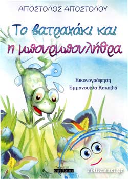 Το Βατραχακι Και Η Μπουρμπουληθρα - Αποστολου Αποστολος - Βιβλιοπωλείο ...