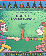 Ο Χορος Των Βιταμινων // Μιουζικαλ - Βλαχοπουλου Στελλα - Βιβλιοπωλείο ...