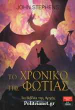 Το Χρονικο Της Φωτιας // Τα Βιβλια Της Αρχης (δευτερο Βιβλιο) - Stevens ...