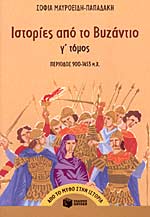 Ιστοριες Απο Το Βυζαντιο (τριτος Τομος) // Περιοδος 900-1453 Μ.χ ...