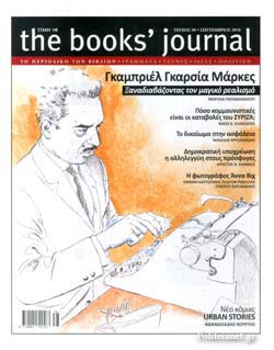 THE BOOKS' JOURNAL, ΤΕΥΧΟΣ 90, ΣΕΠΤΕΜΒΡΙΟΣ 2018 // ΓΚΑΜΠΡΙΕΛ ΓΚΑΡΣΙΑ ...