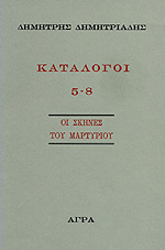 ΚΑΤΑΛΟΓΟΙ 5-8 // ΟΙ ΣΚΗΝΕΣ ΤΟΥ ΜΑΡΤΥΡΙΟΥ - ΔΗΜΗΤΡΙΑΔΗΣ ΔΗΜΗΤΡΗΣ ...