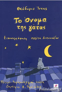 Το Ονομα Της Γατας - Ιντας Θεοδωρος - Βιβλιοπωλείο Πολιτεία