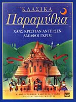 Κλασικα Παραμυθια - Andersen Hans-christian - Βιβλιοπωλείο Πολιτεία