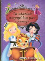 ΤΑ ΚΛΑΣΙΚΑ ΠΑΡΑΜΥΘΙΑ ΜΟΥ - Βιβλιοπωλείο Πολιτεία