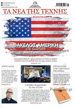 Τα Νεα Της Τεχνης, Τευχος 252, Νοεμβριος 2020 - Ιανουαριος 2021 ...