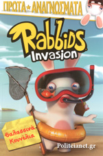 ΘΑΛΑΣΣΙΝΑ ΚΟΥΝΕΛΙΑ // RABBIDS INVASION (ΠΑΙΔΙΚΗ ΔΙΑΣΚΕΥΗ, CORDELIA ...