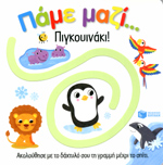 ΠΑΜΕ ΜΑΖΙ... ΠΙΓΚΟΥΙΝΑΚΙ! // ΑΚΟΛΟΥΘΗΣΕ ΜΕ ΤΟ ΔΑΧΤΥΛΟ ΣΟΥ ΤΗ ΓΡΑΜΜΗ ...