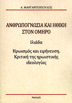 Ανθρωπογνωσια Και Ηθικη Στον Ομηρο // Ιλιαδα - Ηρωισμος Και Ειρηνευση ...