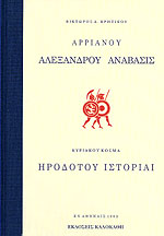 Αλεξανδρου Αναβασις - Ηροδοτου Ιστοριαι (εκλογαι) - Αρριανος ...